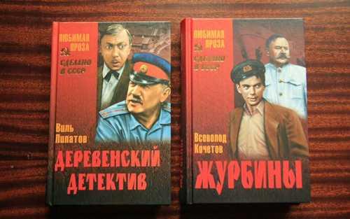 Журбины, Деревенский детектив