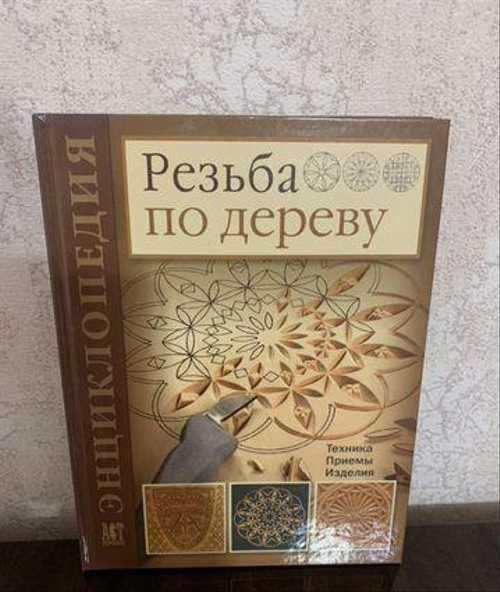 Книга Резьба по дереву