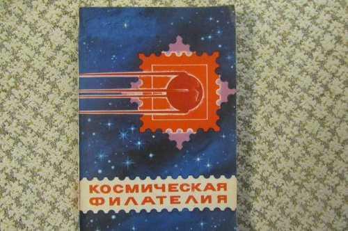 Космическая филателия. Гуревич Я. Б., Щербаков В