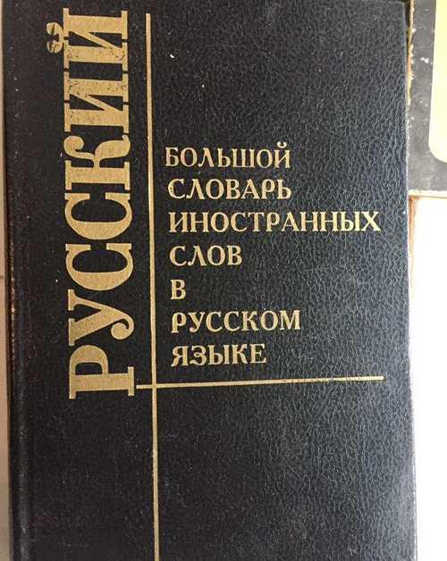 Большой словарь иностранных слов в русском языке