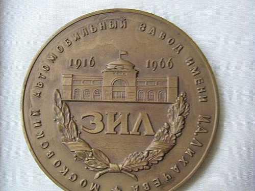 Медаль настольная юбилейная 50 лет ЗИЛ, СССР