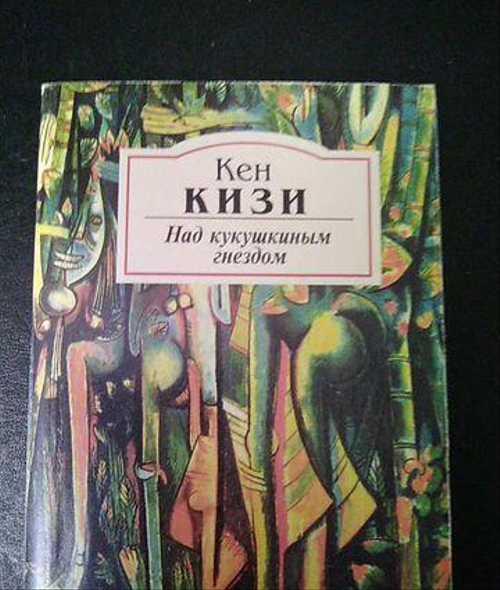 Кен кизи книги