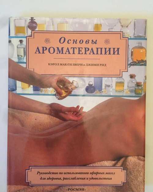 Основы ароматерапии. Кэролл Мак-Гилвери и Джими Ри