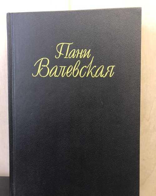Гонсеровский В. Пани Валевская