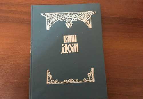 Книга Ваш Дом