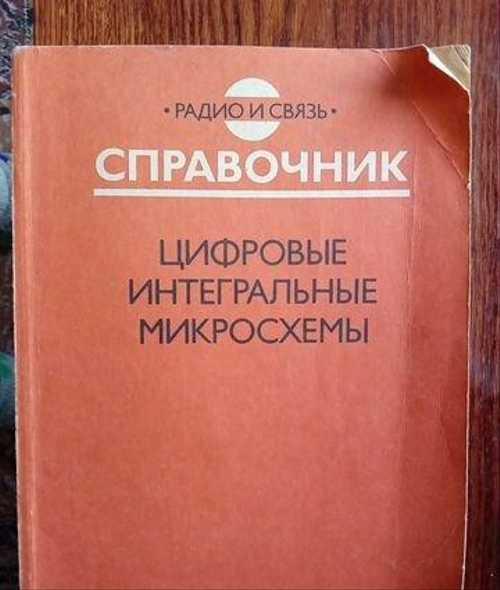 Книга цифровые интегральные микросхемы