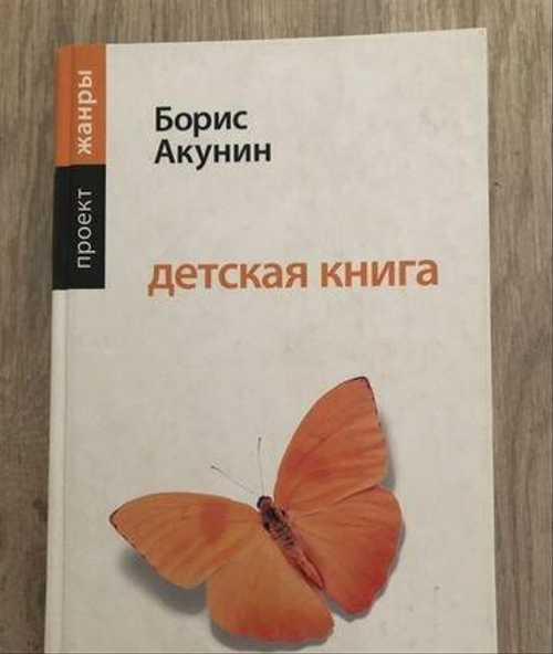 Борис Акунин Детская книга