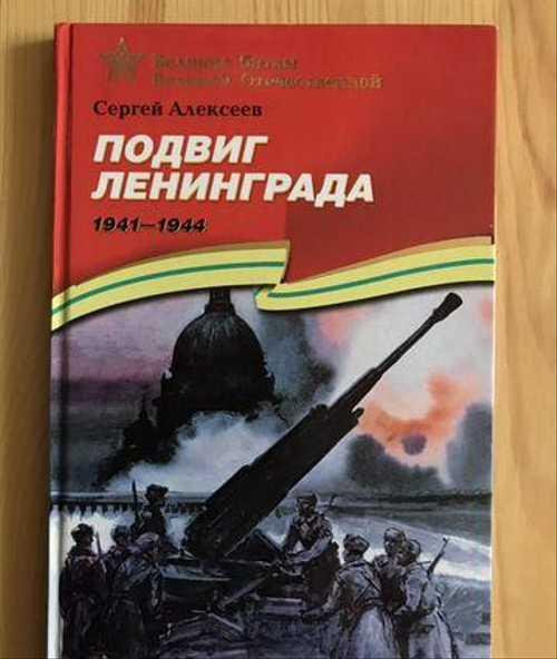 Книга «Подвиг Ленинграда» Сергей Алексеев