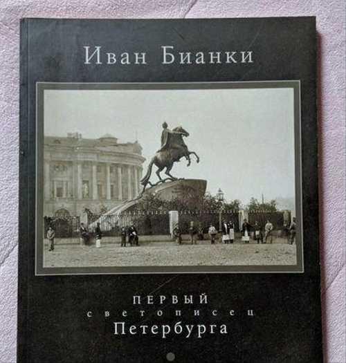 Каталог выставки "Иван Бианки - первый светописец"