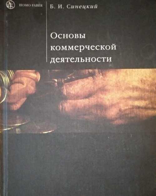 "Основы коммерческой деятельности" Синецкий