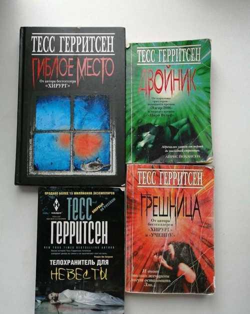 Отдам книги Тесс Герритсен