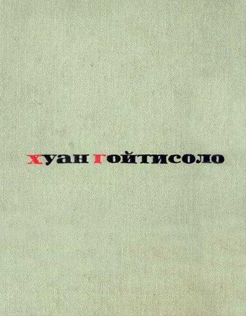 Хуан Гойтисоло: Ловкость рук. Прибой. Цирк. Остров