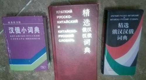 Русско-китайский словарь. Краткий Китайско-русский словарь. Русско-китайский учебник. Русско китайский Факультет.