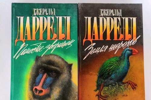 Джеральд даррелл аудиокниги. Джеральд Даррелл. Джеральд Даррелл про динозавров.