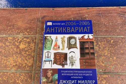 Антиквариат каталог цен 2004-2005 год книга