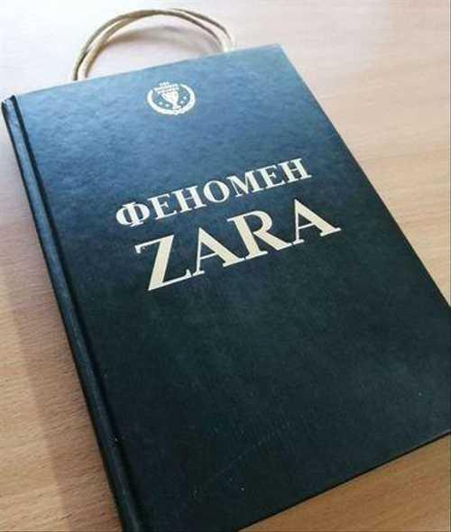Книга феномен zara