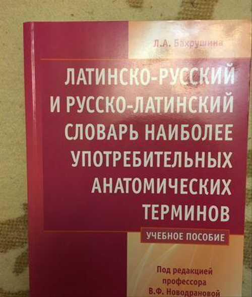 Русско латинский словарь. Латинско русский словарь анатомических терминов. Латинский анатомический глоссарий. Латинская терминология анатомия. Русско латинская анатомическая терминология словарь.