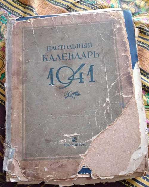 Настольный календарь 1941 соцэкгиз