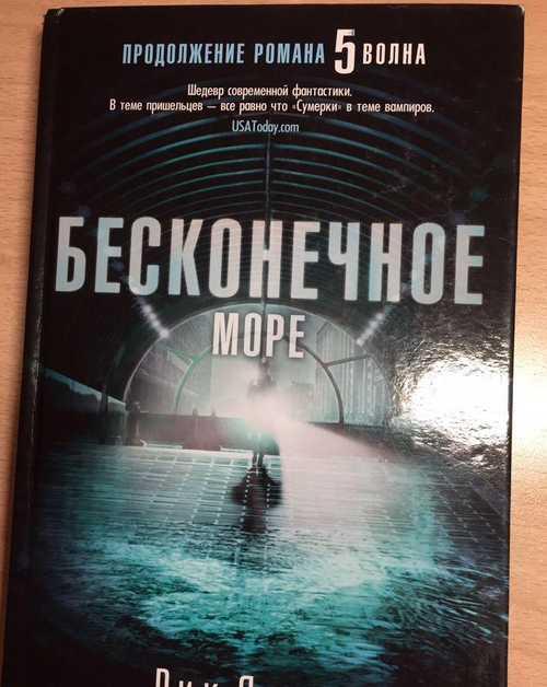 Рик Янси «Бесконечное море» (вторая часть 5-ой вол