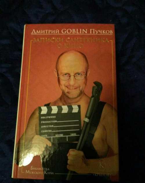 Книга Дмитрия goblin Пучкова