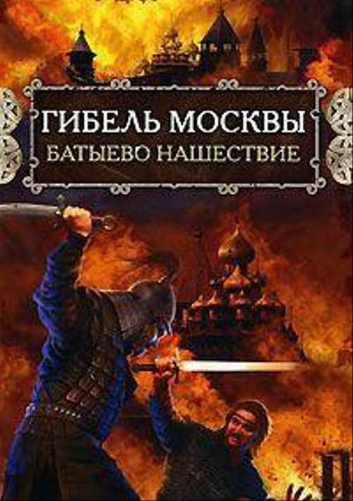 Читать про виктора. Гибель Москвы Батыево Нашествие. Нашествие книга.