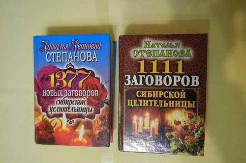 Книги Натальи Степановой (Заговоры)