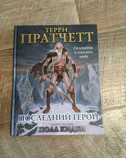 Подарочное издание книги Терри Пратчетта «Последни