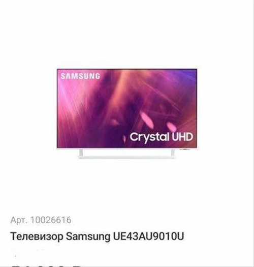 Телевизор 4К Samsung UE43AU9010U белый