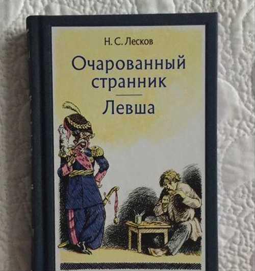 Лесков. Очарованный странник. Левша