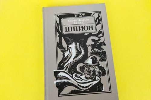 Шпион / Джеймс Фенимор Купер / 1990г / Минск