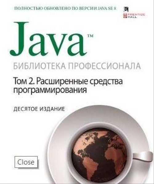 Java библиотека профессионала. Том 2