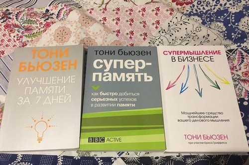 Тони Бьюзен. Супер мышление, набор книг