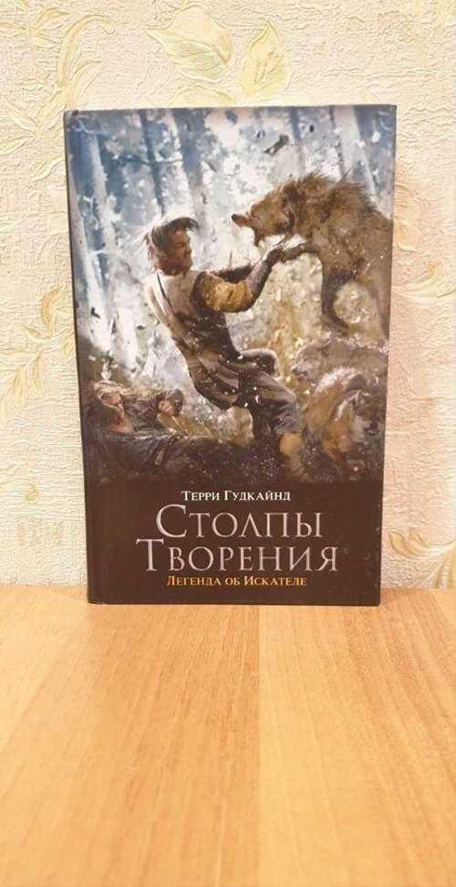 Столпы творения. Книга Терри Гудкайнда