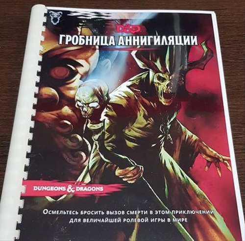 Гробница Аннигиляции (Tomb of Annihilation) - DnD
