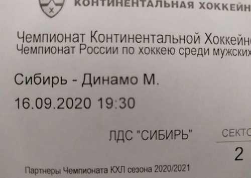 Билет на матч Хк Сибирь Хк Динамо Москва