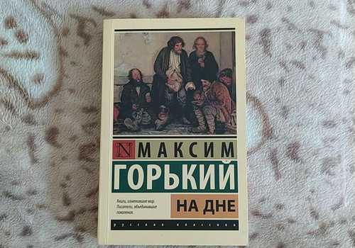 Книга М. Горький "На дне"