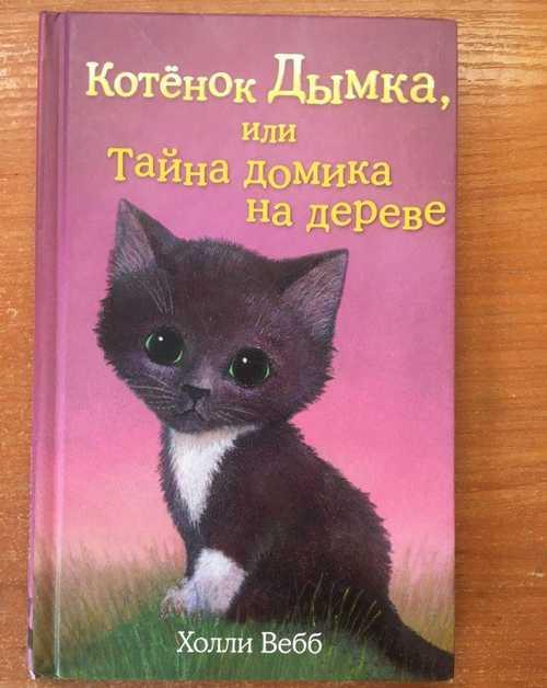 Книга : « Котёнок Дымка или Тайна домика на дереве