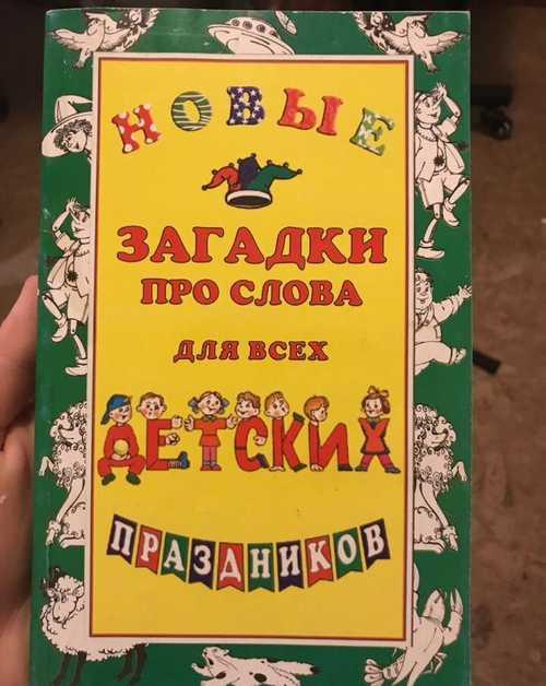 Книга для детей. Загадки про слова
