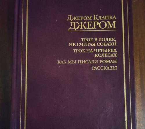 Джером Клапка Джером