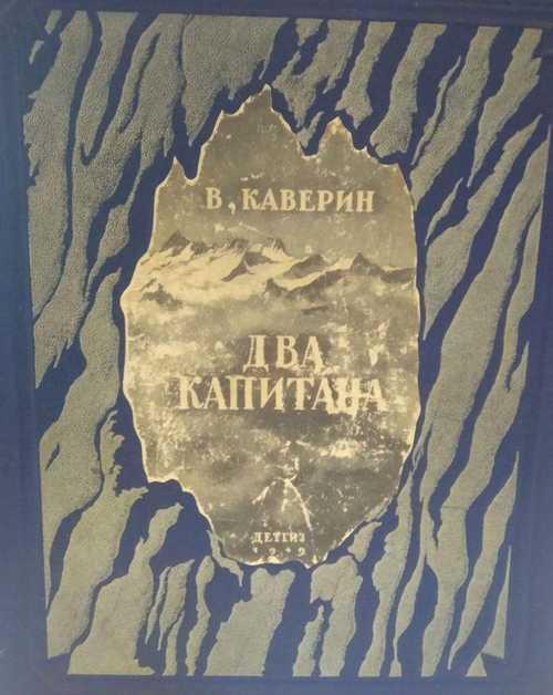 В. Каверин "Два капитана" в 2 томах