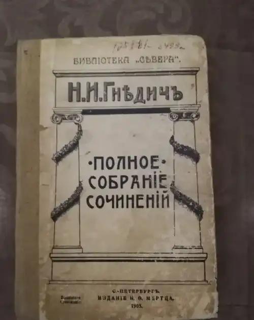 Книга Н. И. Гнъдичь 1905