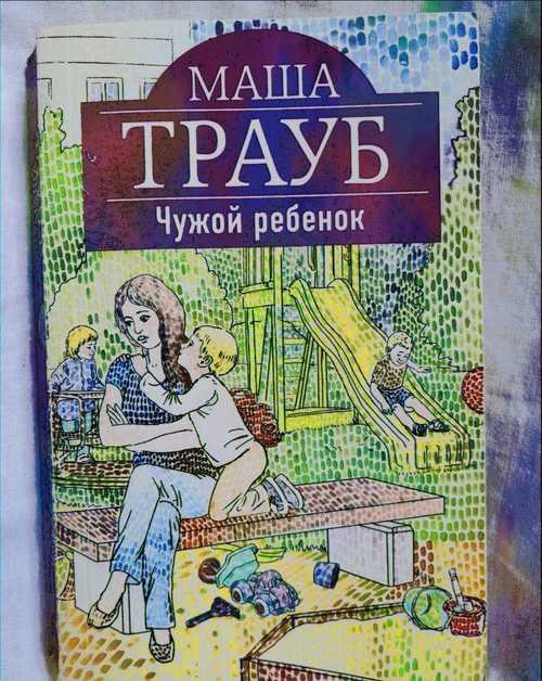 Книга "Чужой ребёнок". Маша Трауб