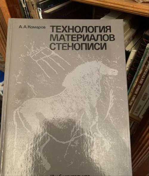 А.А. Комаров - Технология материалов стенописи