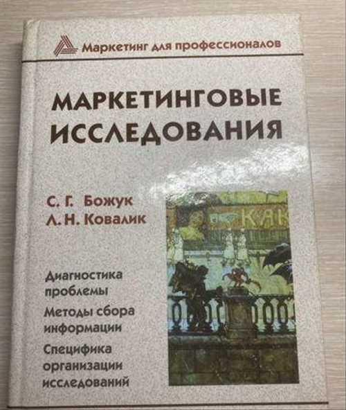 Маркетинговые исследования. С. Г. Божук