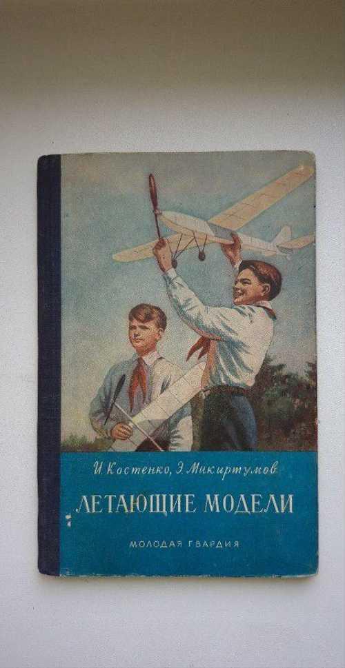 Летающие модели. 1953 г