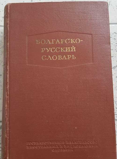 Болгарско-русский словарь. 1953 г