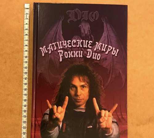 Ronnie James Dio. Магические миры Ронни Дио