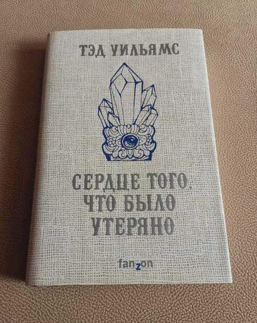 Сердце того, что было утеряно - Тед Уильямс