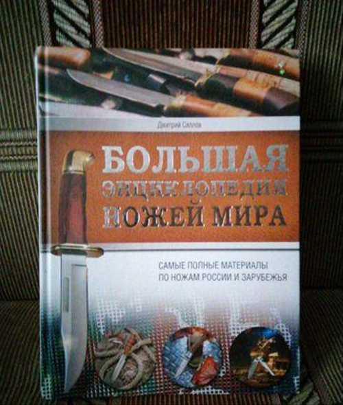 Большая Энциклопедия ножей. Дмитрий Силлов. 2017