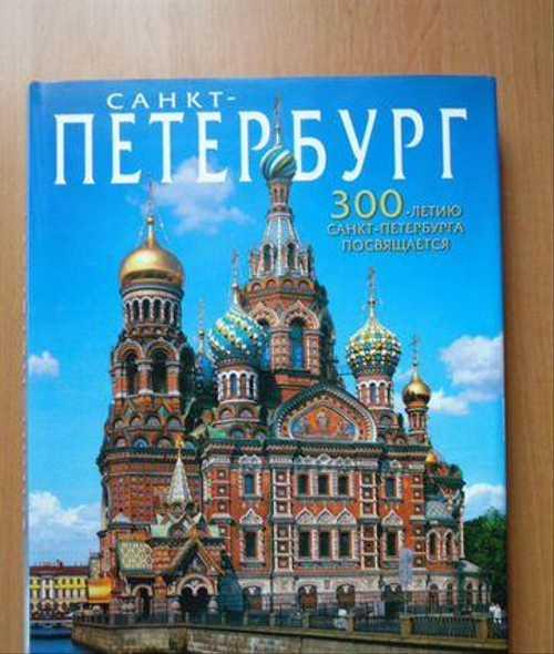 Фотоальбом Санкт-Петербург 2003 г. 250 стр